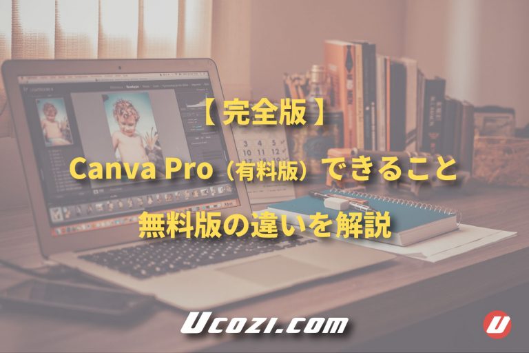 【完全版】Canva Pro（有料版）でできること｜無料版との違いを解説 - ucozi.com（うこじブログ）
